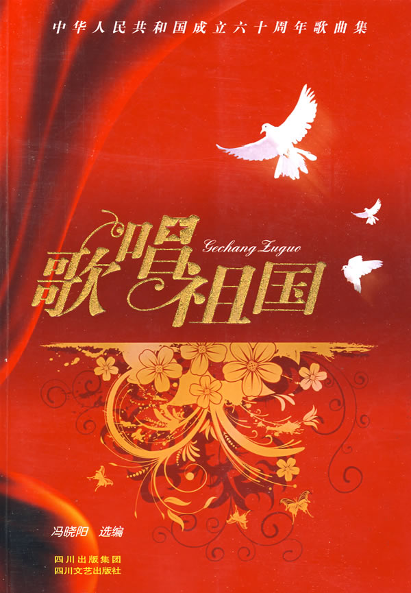 歌唱祖国歌词 歌唱祖曲 歌唱祖歌 第2页 大山谷图库